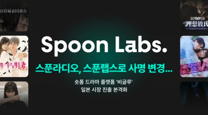 「音声・映像の両方を扱うプラットフォームに」…Spoon Radioが社名を「Spoon Labs」に変更 | 韓国のIT&スタートアップ業界 ...