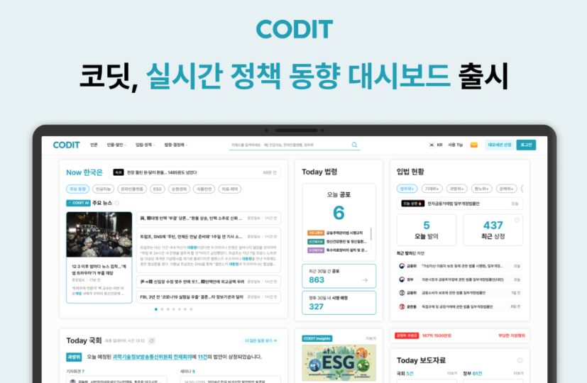 CODIT、「リアルタイム法令・政策ダッシュボード」リリースで企業の政策対応支援 | 韓国のIT&スタートアップ業界専門メディア 「KORIT」