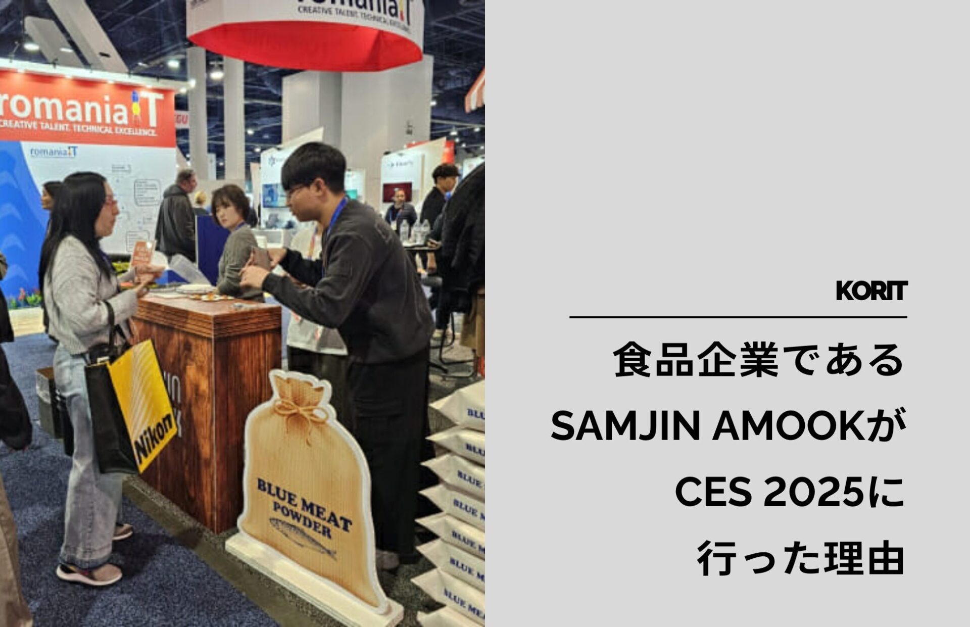 食品企業であるSAMJIN AMOOKがCES 2025に行った理由 | 韓国のIT&スタートアップ業界専門メディア 「KORIT」